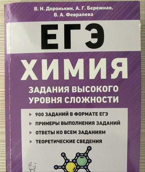 Математика повышенного уровня сложности. Химия задания высокого уровня сложности Доронькин. Доронькин ЕГЭ 2024 задания высокого уровня сложности. Доронькин химия 29 вопрос.