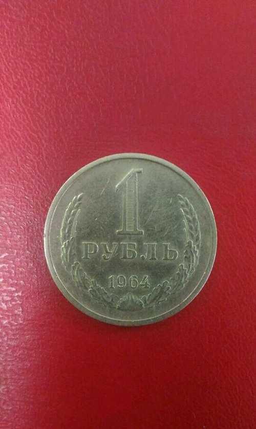 1 рубль 1964 г