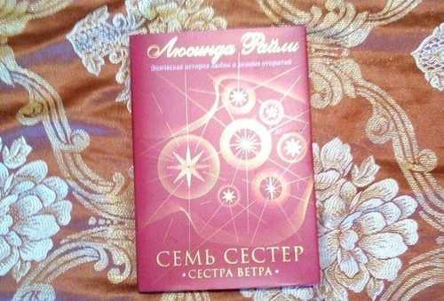 Книга Люсинда Райли Семь сестёр, Сестра ветра