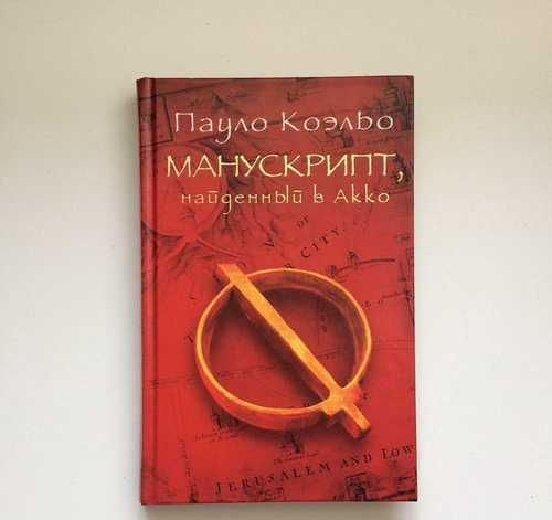 Книга Пауло Коэльо - Манускрипт, найденный в Акко