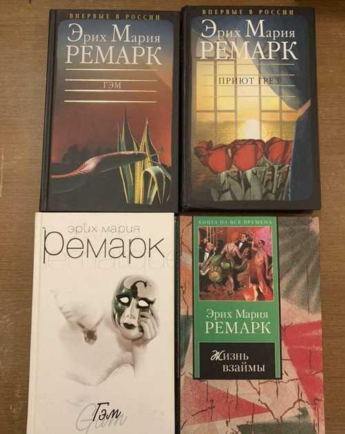 Ремарк книги приют грез. Эрих Мария Ремарк "приют грез". Приют грез Эрих Мария Ремарк книга. Приют грёз Ремарк первое издание. Ремарк приют грез.