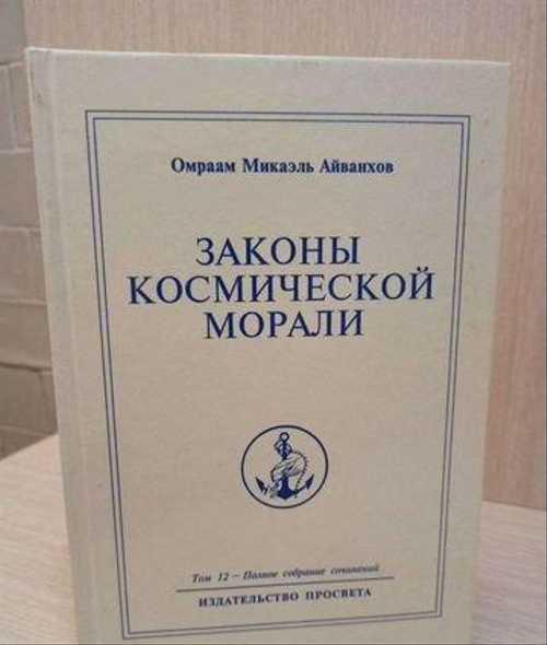 Омраам Микаэль Айванхов :"Законы космической морал