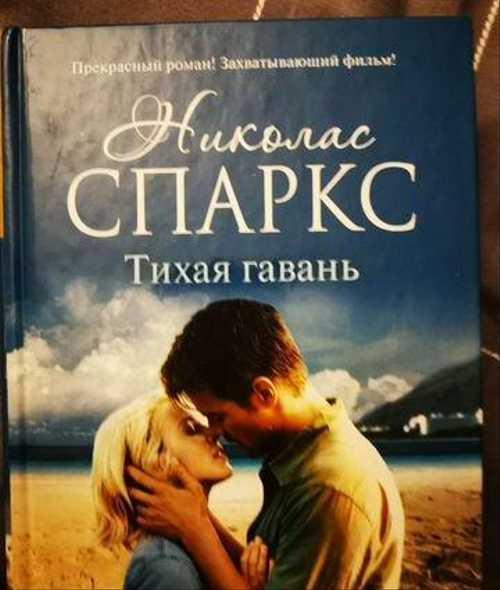 Книга тихая гавань николас спаркс