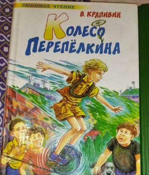 В.Крапивин " Колесо Перепелкина"