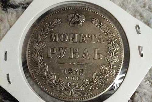 Рубль 1855 года. Новая. копия