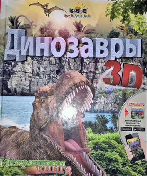 Динозавры 3D. Интерактивная книга от Popar Toys