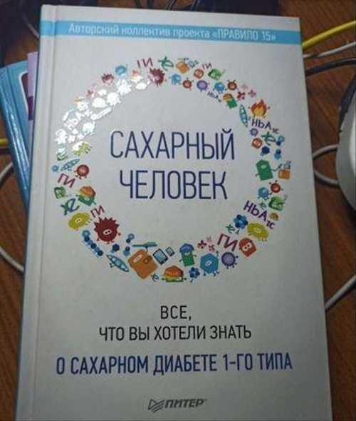 Книга о диабете. Сахарный человек. 2017