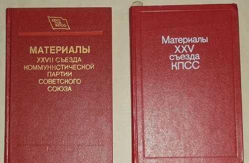 Продам 2 книги "Материалы кпсс" + "Устав влксм"