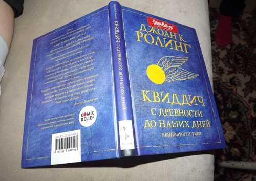 Квиддич Джоан К. Роулинг Библиотека Хогвартса