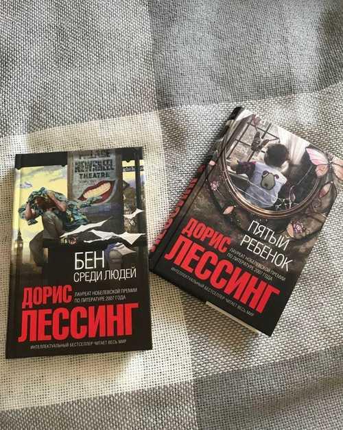 Дорис Лессинг 2 книги