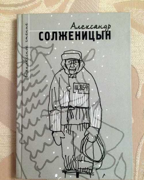 А.Солженицын новая книга