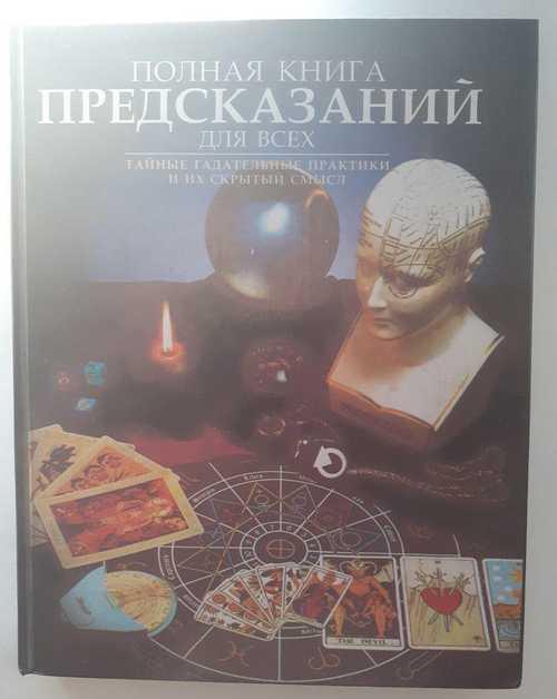 Полная книга Предсказаний