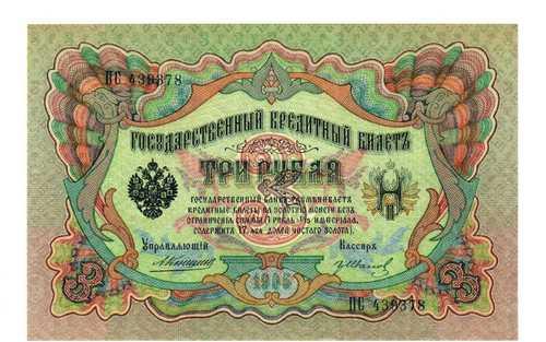 3 рубля 1905 г. Коншин - Гр. Иванов UNC