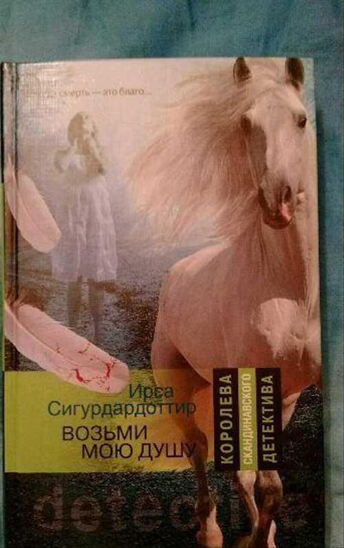 Книга "Возьми мою душу" Ирэа Сигурдардоттир