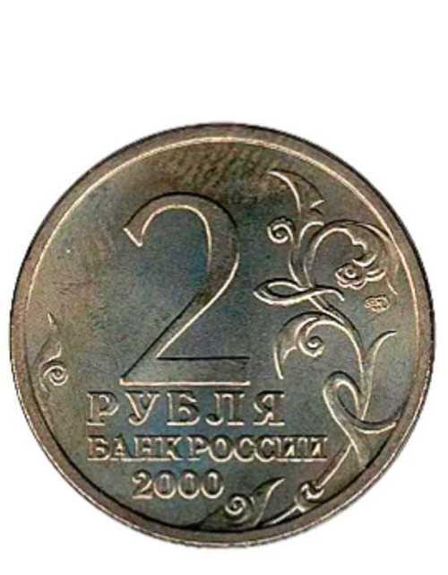 Монета2 р 2000 г полуторка