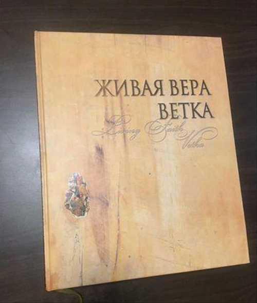 Книга Живая вера. Ветка