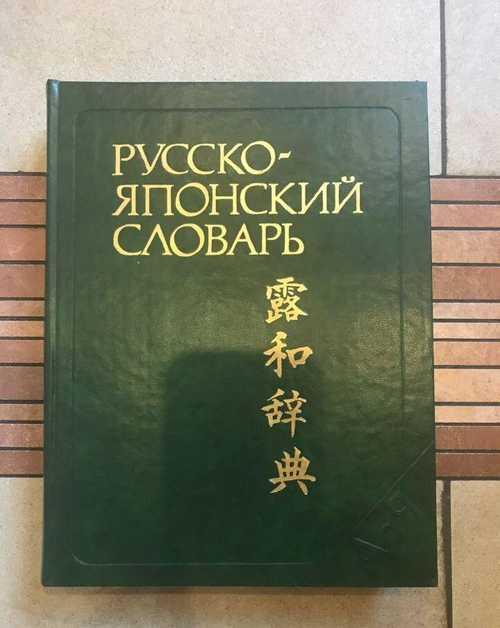 Русско-Японский словарь