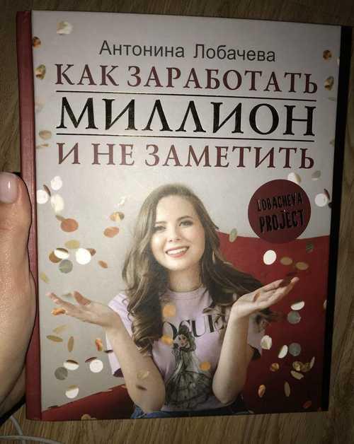 Антонина Лобачева. Как заработать миллион и не зам