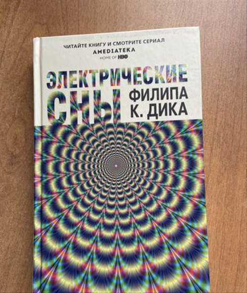 Электрические сны Филипа Дика книга