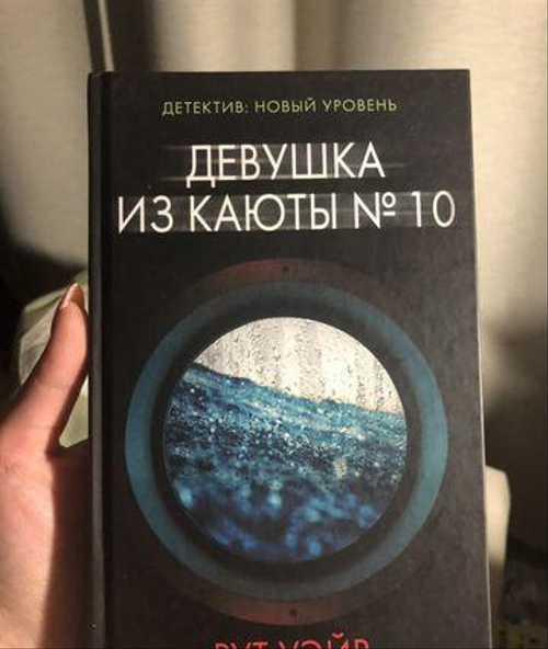 Девушка из каюты 10 рут уэйр. Рут Уэйр - девушка из каюты № 10.