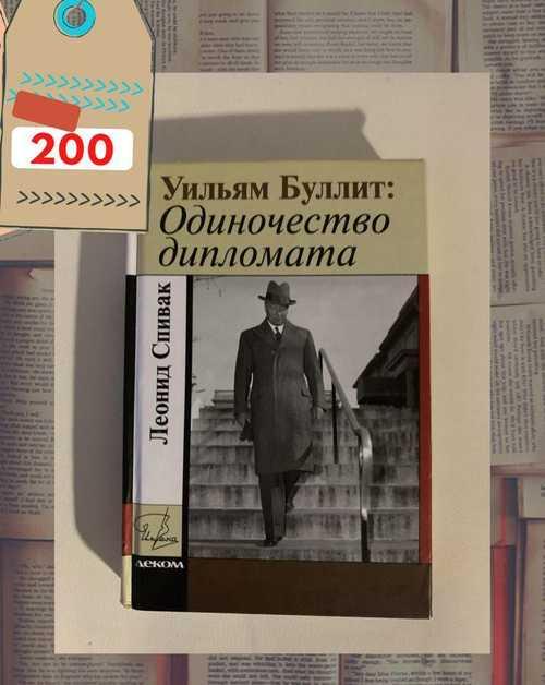 Книга "Одиночество дипломата" Леонид Спивак