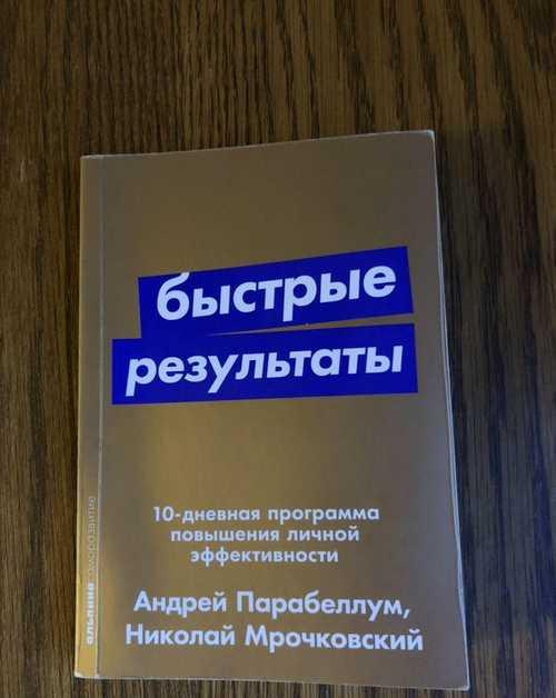 Книга «Быстрые результаты»