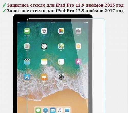Защитное стекло для iPad Pro 12.9 2015/2017