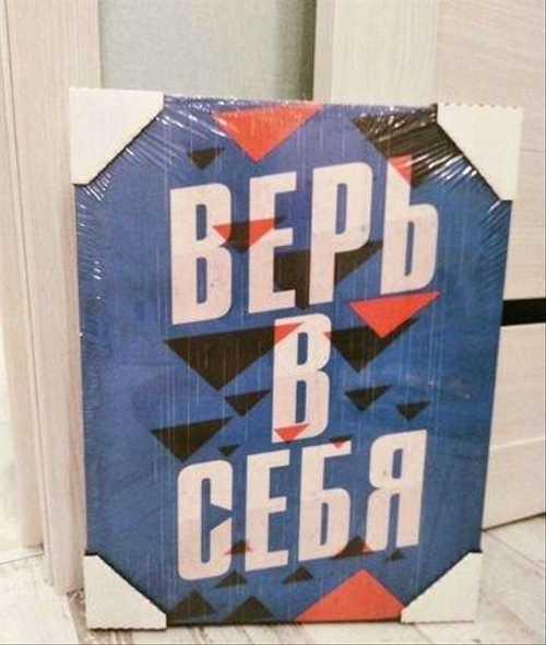 Картина на холсте "Верь в себя" 38х48 см