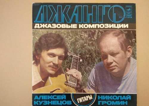 Джаз «Джанго» - Н. Громин, А. Кузнецов, LP