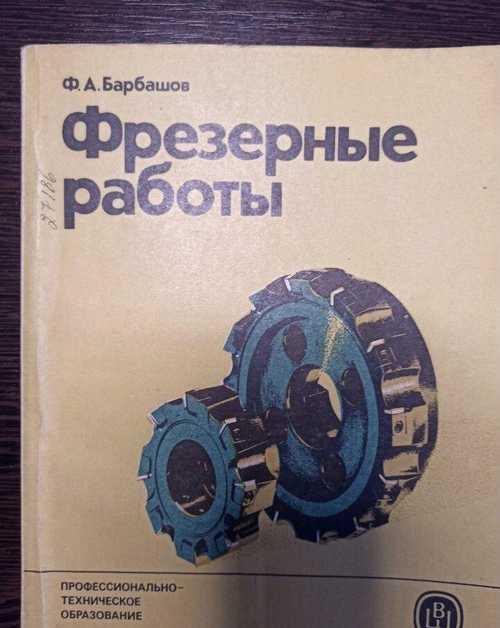 Книга Фрезнрные работы Ф. А. Барбашов