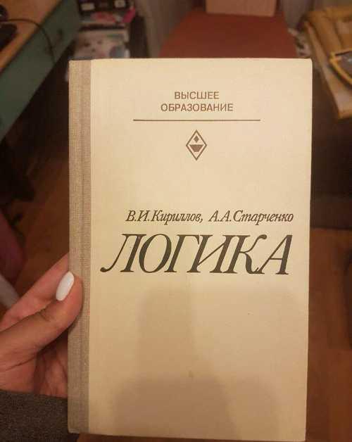 Учебник "Логика" Кириллов, Старченко