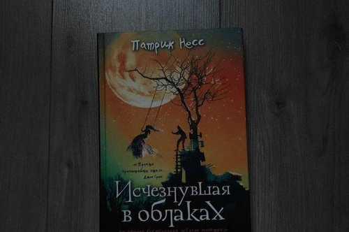 Книга Патрик Несс "Исчезнувшая в облаках"