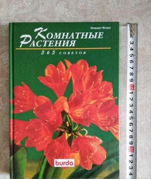 Книга Комнатные растения. 365 советов