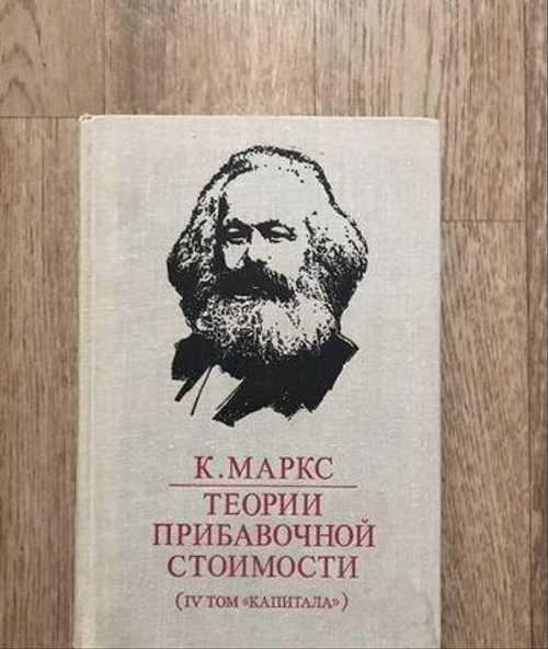 К. Маркс «Теории прибавочной стоимости»