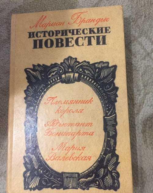 Исторические повести (Племянник короля, Адъютант Б