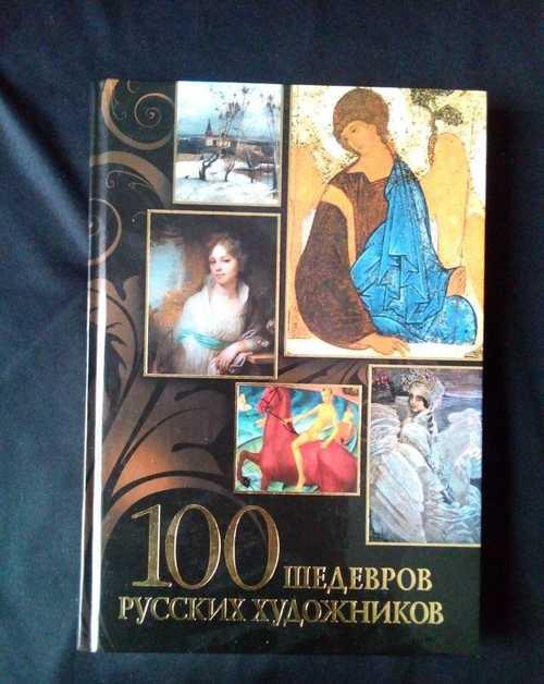 Книга "100 шедевров русских художников"