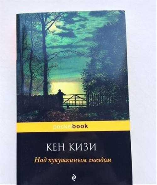 Над кукушкиным гнездом. Кен кизи над кукушкиным гнездом. Купить книгу кизи Кен. Над кукушкиным гнездом. Кизи над кукушкиным гнездом купить. Кен кизи над кукушкиным гнездом книга Вита Нова.