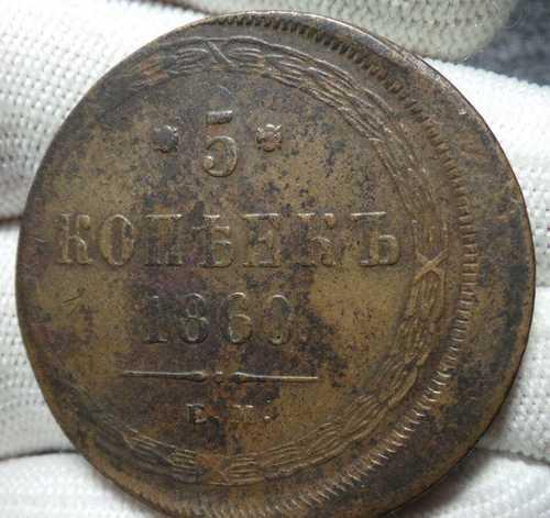 5 копеек 1860 ем брак чекана смещение