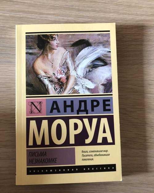 «Письма незнакомке» Андре Моруа
