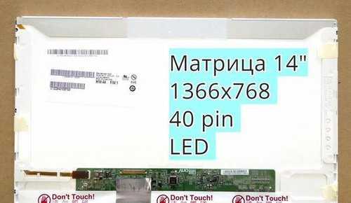 Матрица 14" - 1366х768 - 40pin - LED