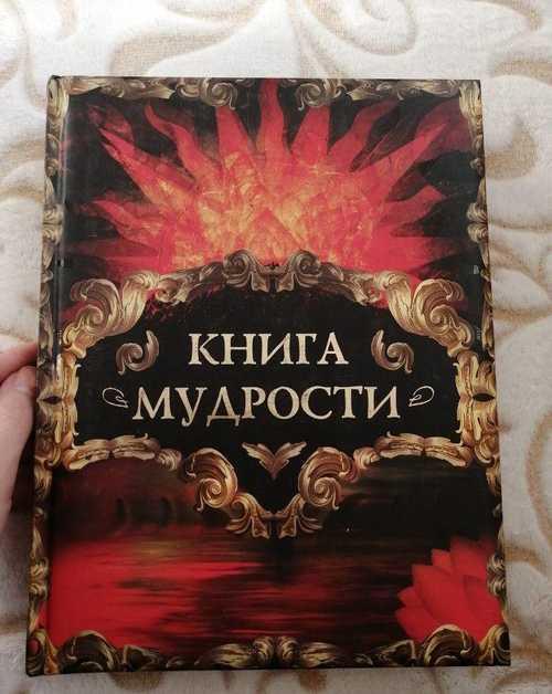 Книга мудрости Давтян А.О