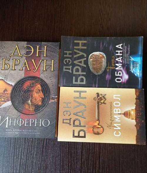 Книга Ден Браун "Инферно"