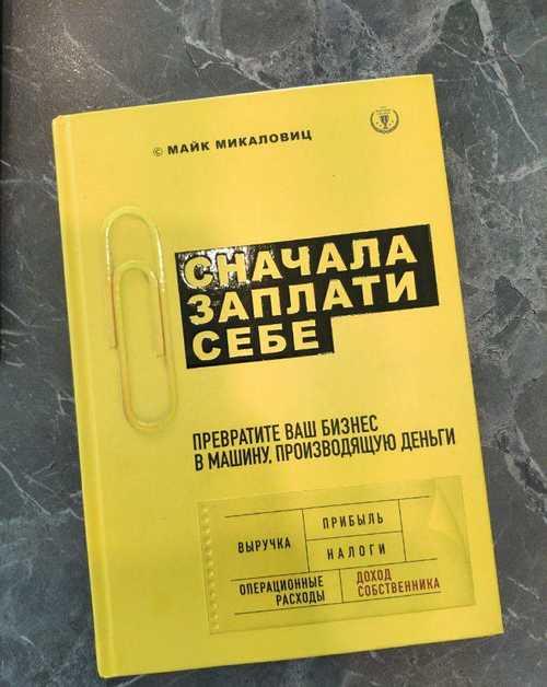 Бизнес психология маркетинг сначала заплати себе