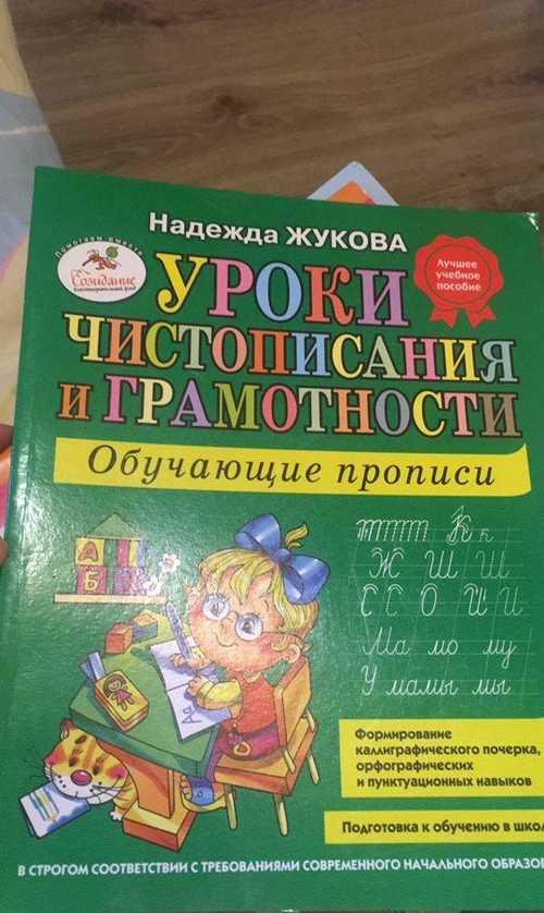 Жукова: Уроки чистописания, прописи