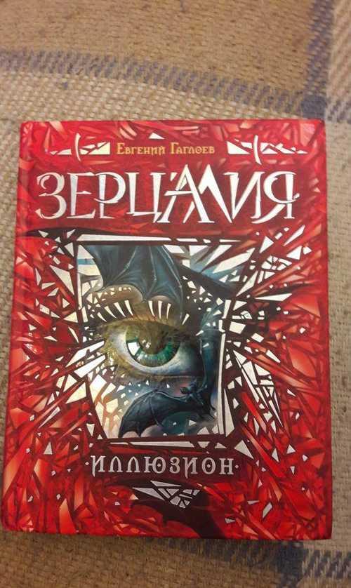 Книга "Иллюзион" Е. Гаглоев серия "Зерцалия"