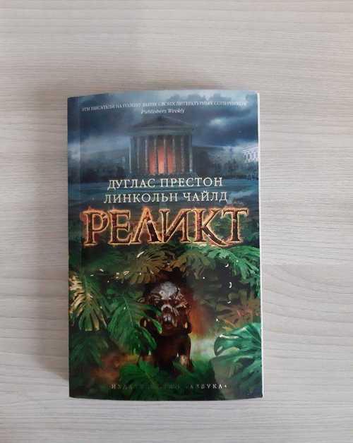 Реликт