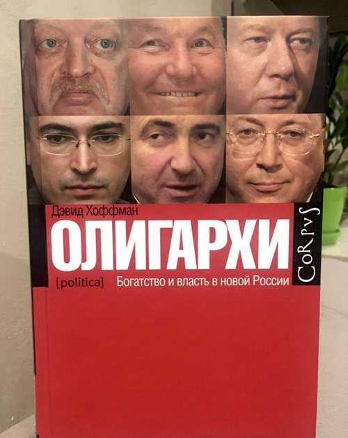 Д. Хоффман «Олигархи»