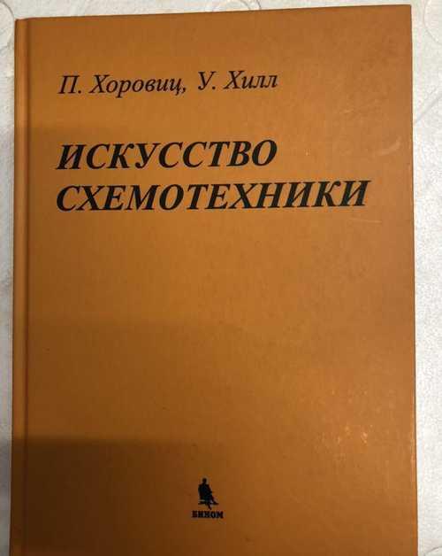 Искусство схемотехники. Хоровиц Хилл искусство схемотехники 4 издание. Хоровиц Хилл искусство схемотехники 2 том. Хоровиц Хилл искусство схемотехники 1993. Искусство схемотехники» / пол Хоровиц, Винфелд Хилл.