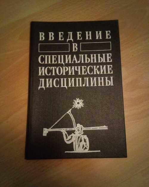 Введение в специальные исторические дисциплины