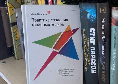 Книга. Практика создания товарных знаков